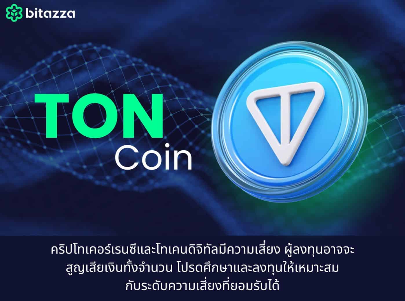TON Coin คืออะไร? ทำความรู้จักเหรียญจาก Telegram และอนาคตของ Web3